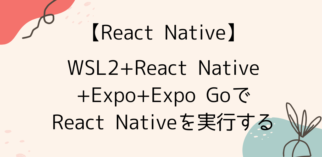 【react Nativewsl2】react Native Expo Expo Goでreact Nativeを実行する Tokuty